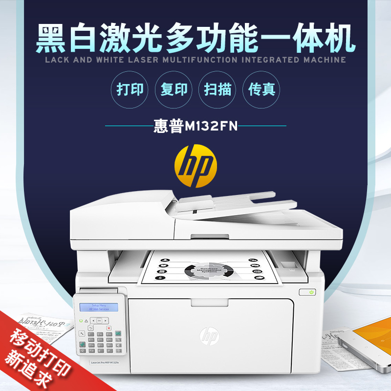 惠普M132fn多功能办公黑白激光网络打印复印扫描电话传真一体机 - 打印设备售后服务